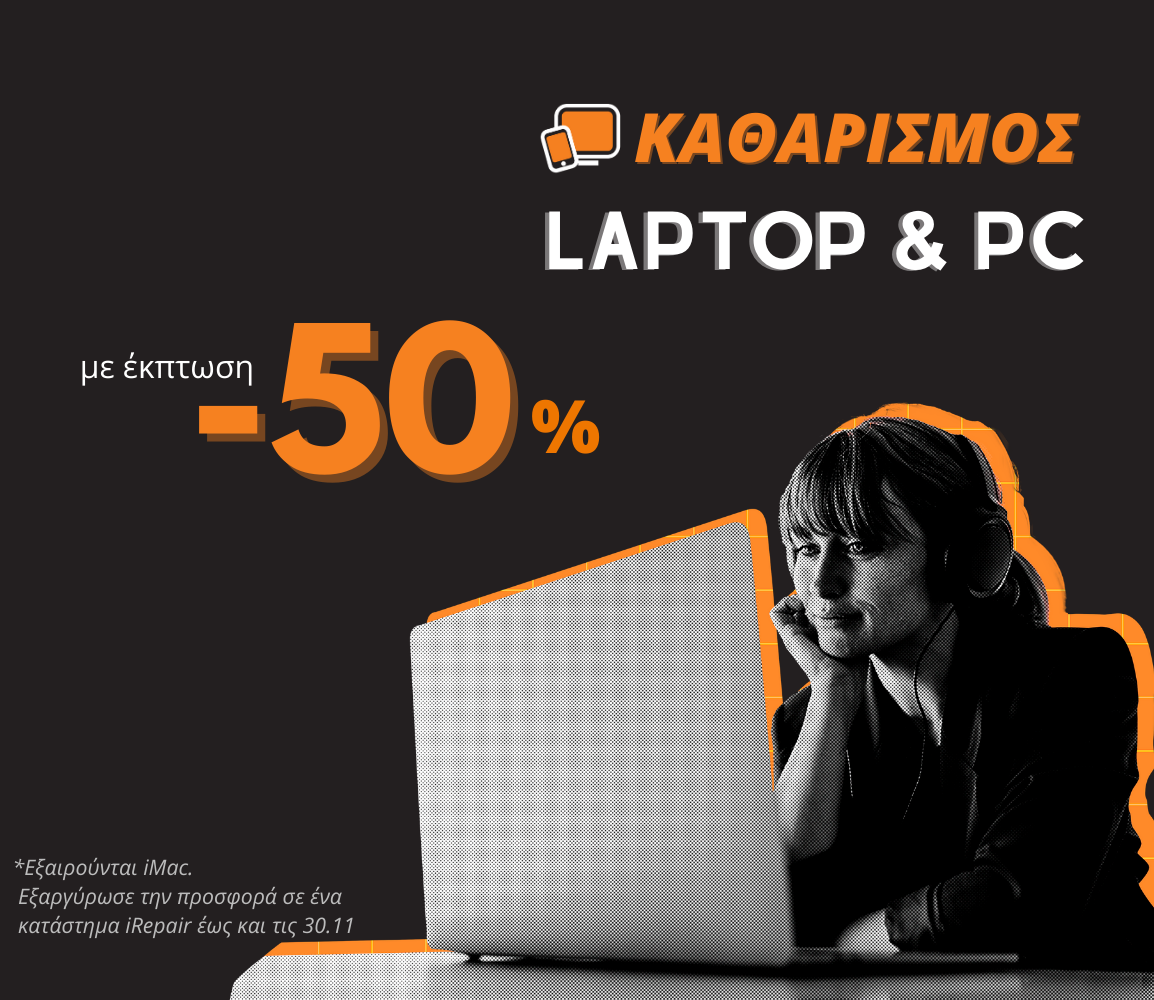 Αμεσες επισκευές iPhone, iPad, Samsung & Laptop | iRepair